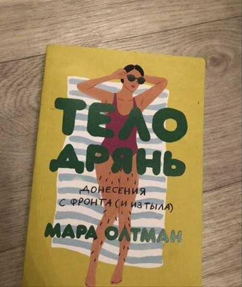Мара Олтман - Тело дрянь