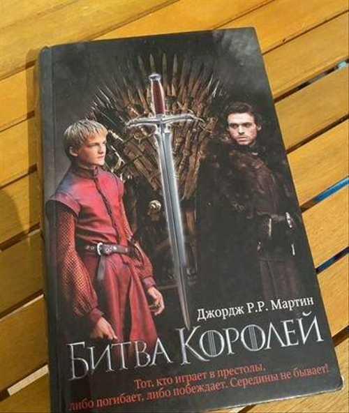 Джордж Мартин Битва Королей книга 2012