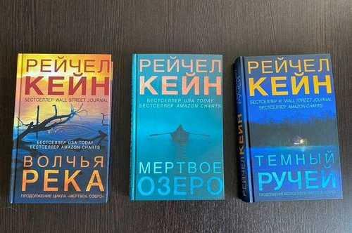 Книги Рейчел Кейн из серии "Мертвое Озеро"