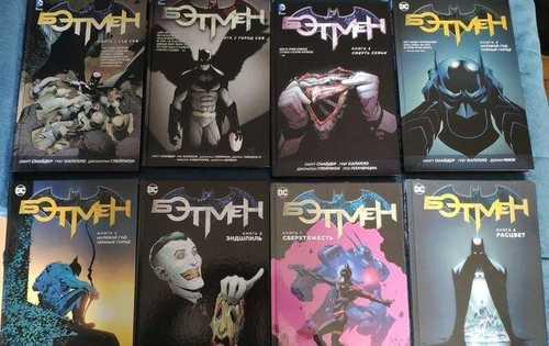 Batman 1-8 тома. Вся коллекция+сингл