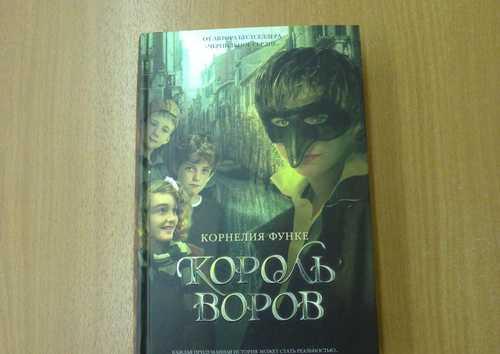 Король Воров Корнелия Функе