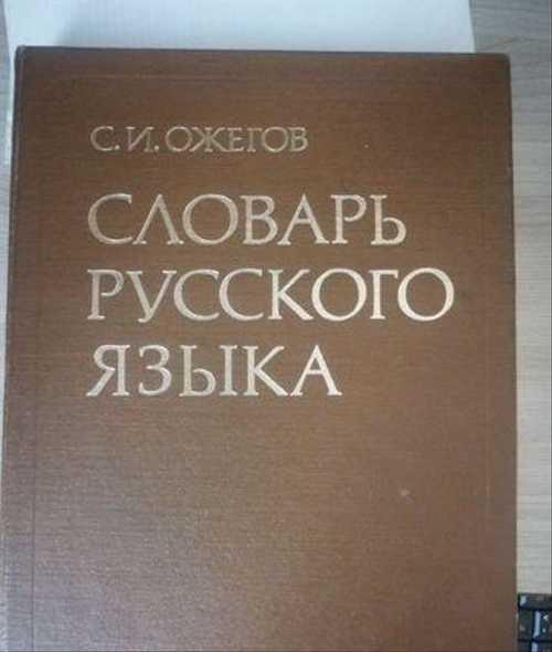 Словарь Русского языка С. И. Ожегова
