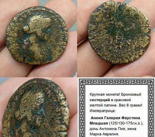 Рим,Фаустина Младшая (161-176 г) сестерций, бронза
