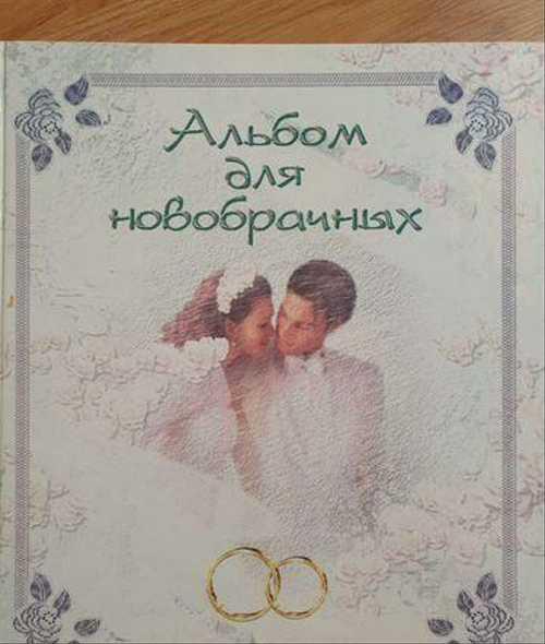 Свадебный альбом для фотографий
