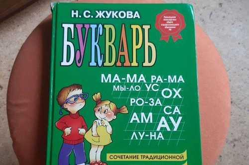 Букварь Н.С.Жукова
