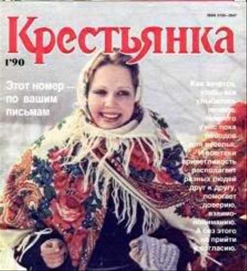 Журналы крестьянка работница здоровье СССР 1990 г