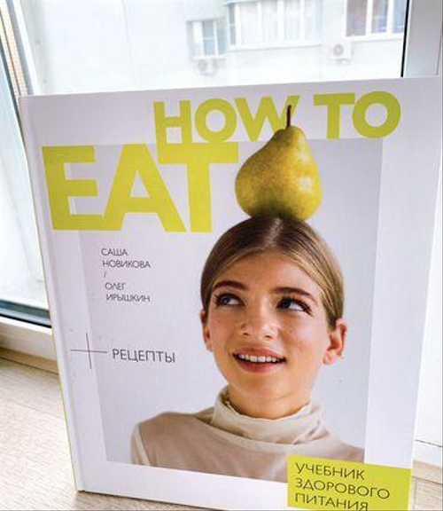 Книга «How To Eat»