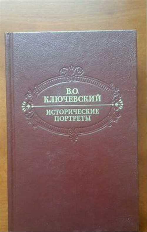 Ключевский В. О. - Исторические портреты