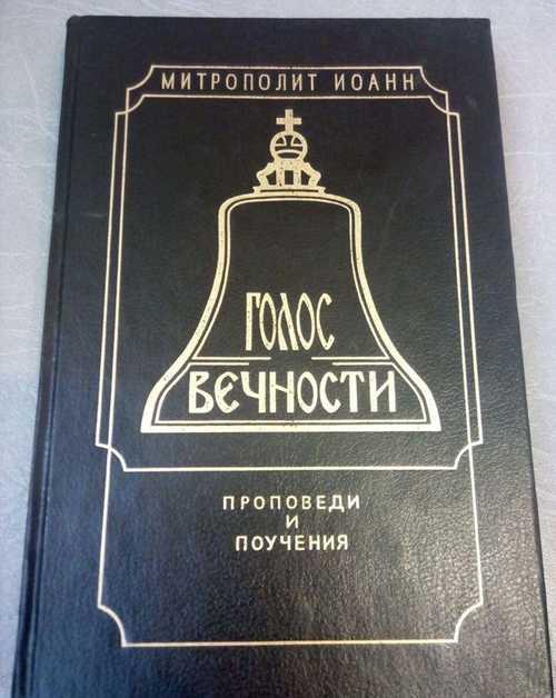 Книга "Голос вечности". Проповеди и поучения