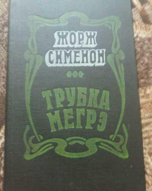 Ж. Сименон " Трубка Мегрэ"