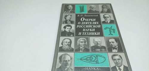 Лишевский В.П. Очерки о деятелях российской науки