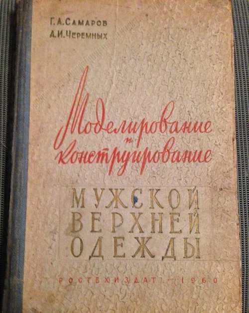 Моделирование и Конструирование мужской одежды