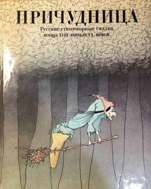 Причудница. Русские стихотворные сказки 18-20 вв