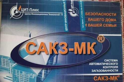 Сакз-мк система автоматического контроля загазован