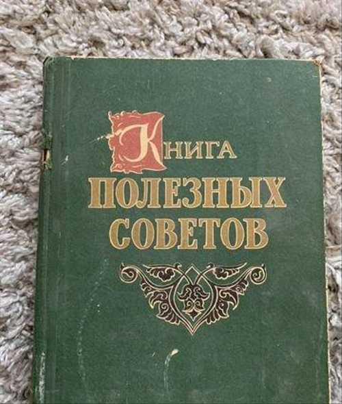 Книга полезных советов 1962г