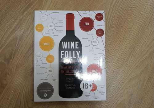 Книга про вино wine folly вино практический путево