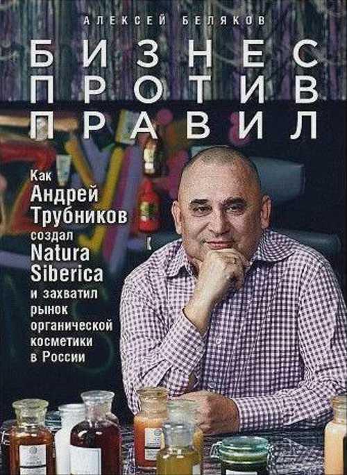 Печатная книга "Бизнес против правил"