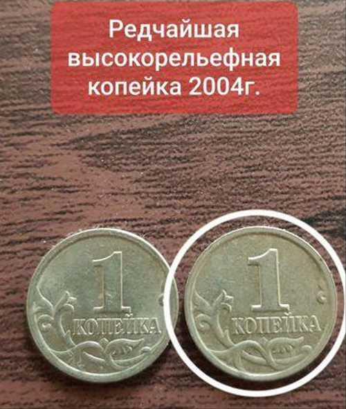 Монета Редкая1 копейка 2004г