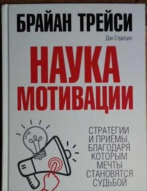 Книга Брайан Трейси "Наука мотивации"