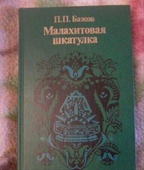 Книга П.П. Бажов "Малахитовая шкатулка"(Сборник)