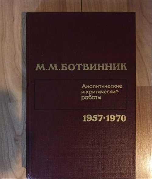 М.М.Ботвинник