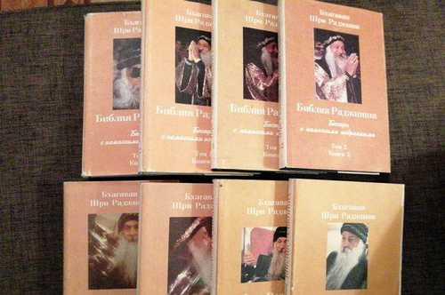 Библия Раджниша в 4 томах (8 книг) 1994-95 гг
