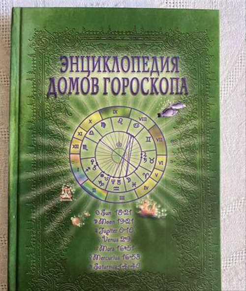 Энциклопедия домов гороскопа, энциклопедия важнейш
