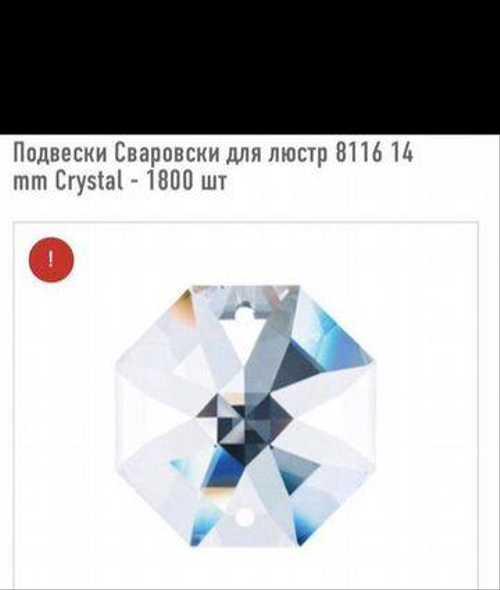 Хрустальные подвески для люстры Swarovski