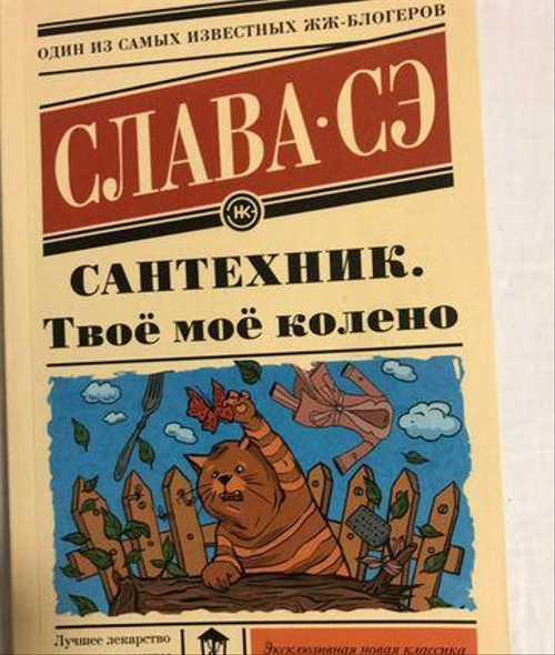 Слава сэ « Сантехник»