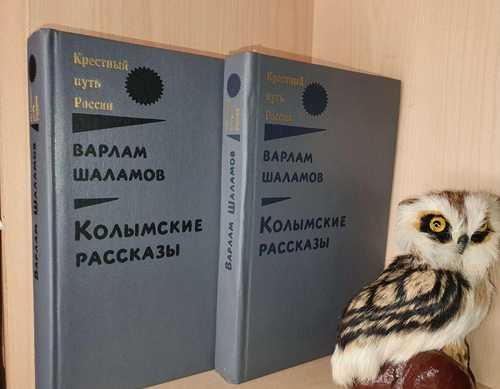 Шаламов В.Т. Колымские рассказы. В 2-х книгах.1992