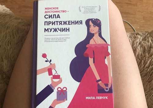 Книга сила притяжения мужчин М.Левчук