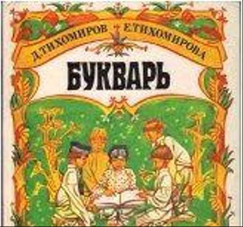 Букварь.Тихомиров.1991 год