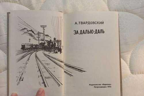 За далью-даль А. Твардовский изд. "Карелия" 1973г