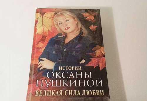 Книга Истории Оксаны Пушкиной. Великая сила любви