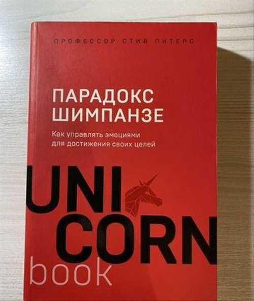 Стив Питерс «Парадокс Шимпанзе»