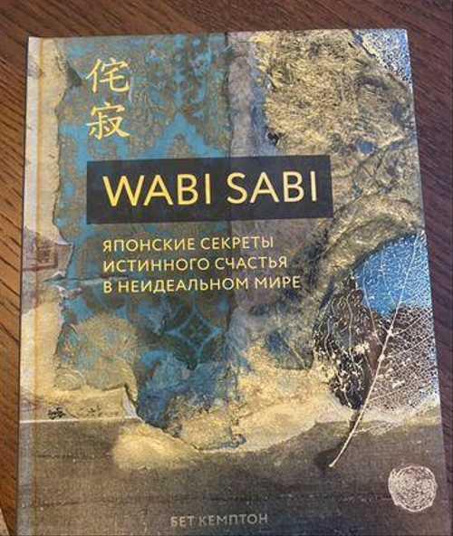 Книга Wabi Sabi