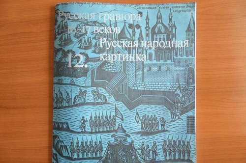 Русская гравюра 16-17 веков