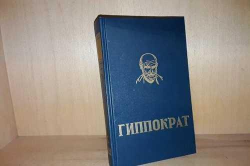 Гиппократ. Избранные книги