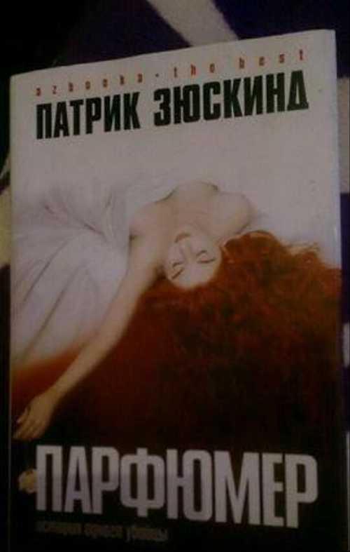 Книга "Парфюмер"