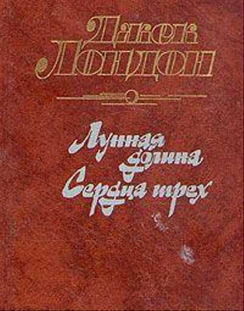 Джек Лондон "Лунная долина", "Сердца трех"