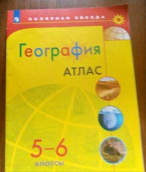 Атлас география 5 6. Полярная звезда география 5-6 атлас. География атлас 5-6 класс Полярная звезда. Атлас по географии 5 Полярная звезда. География 5 класс Полярная звезда атла.