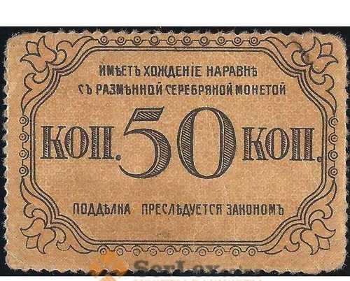 Бакинская Городская Управа 50 копеек 1918 XF