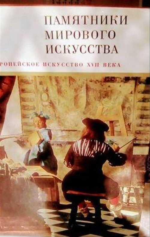 Книга "Памятники мирового искусства"