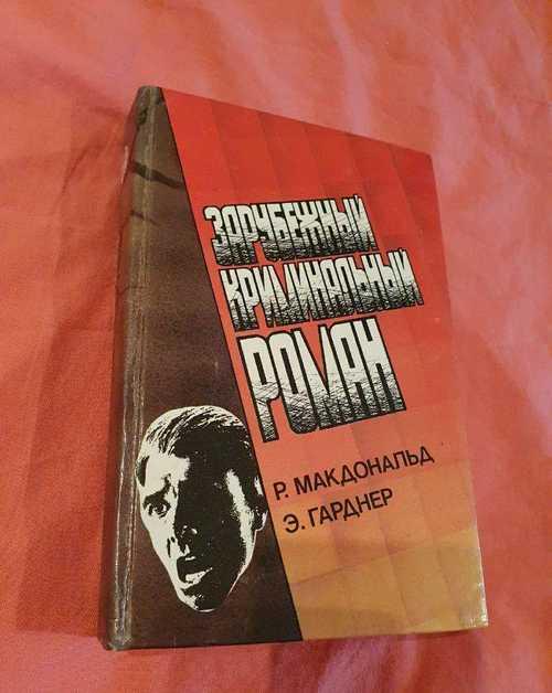 Книги, детектив, Э. Гарднер, Р. Макдональд, 682 ст