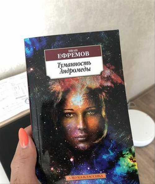 Туманность Андромеды Иван Ефремов