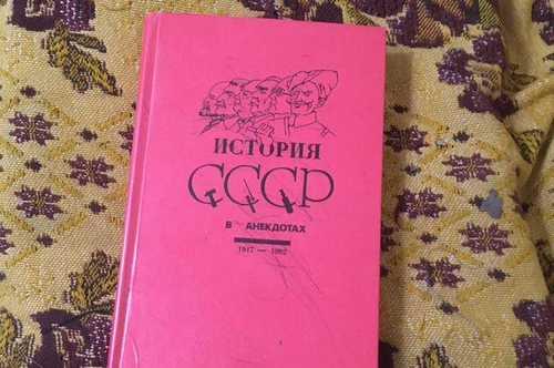Книга" Истрория СССР в анекдотах"