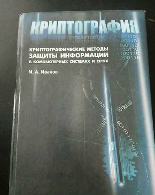 Книга криптографические методы защиты информации