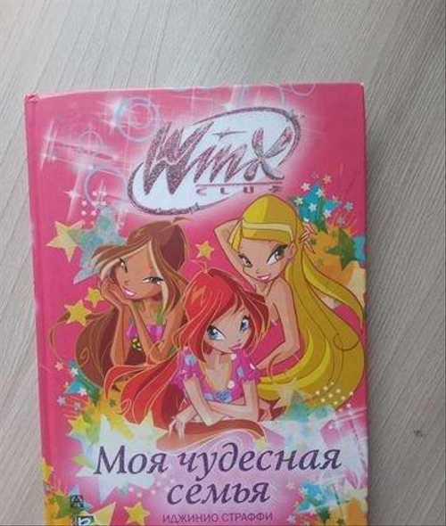 Детские книги, winx club Иджинио Страффи "Моя чуде