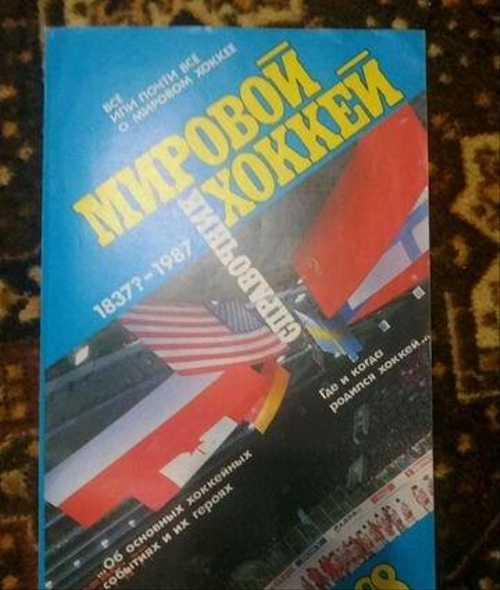 Справочник мировой хоккей 1988г