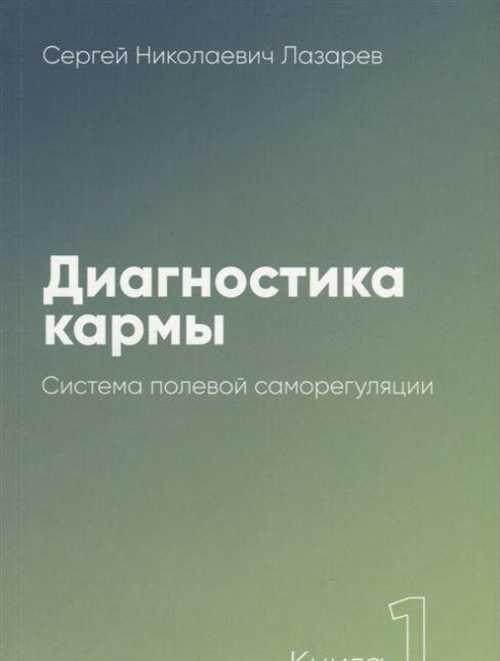 Лазарев С. "Диагностика кармы Книга 1."